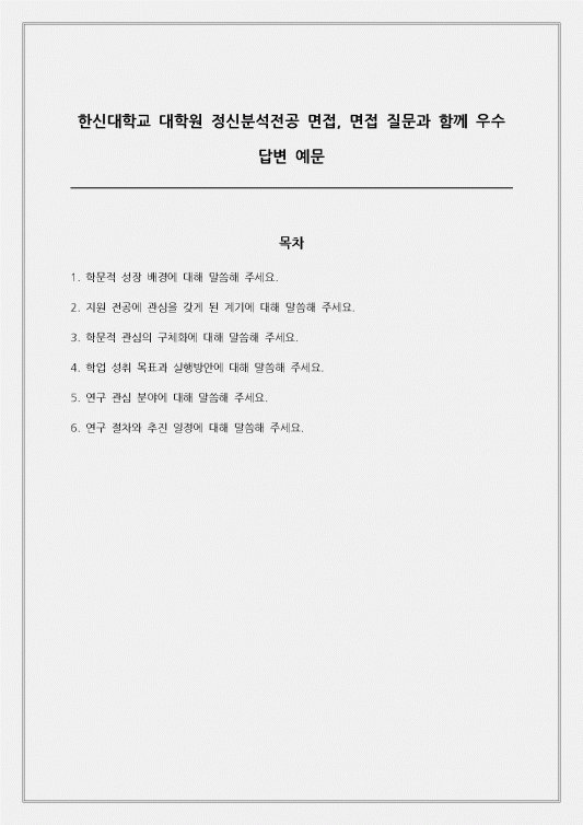 한신대학교 대학원 정신분석전공 면접, 면접 질문과 함께 우수 답변 예문