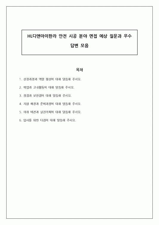 HL디앤아이한라 안전 시공 분야 면접 예상 질문과 우수 답변 모음
