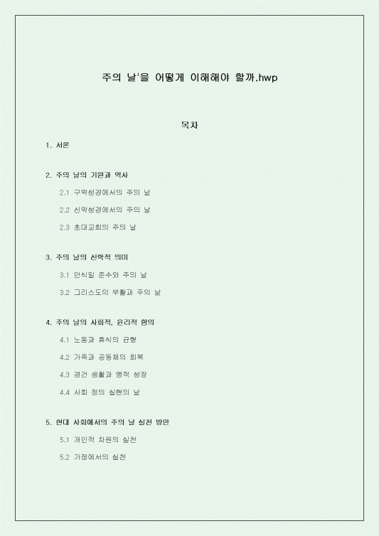 주의 날을 어떻게 이해해야 할까.hwp
