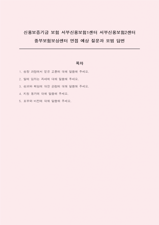 신용보증기금 보험 서부신용보험1센터 서부신용보험2센터 중부보험보상센터 면접 예상 질문과 모범 답변