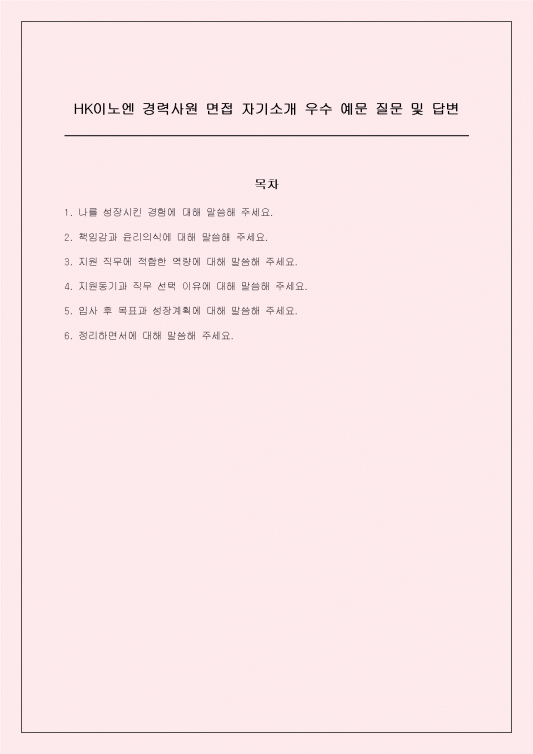 HK이노엔 경력사원 면접 자기소개 우수 예문 질문 및 답변