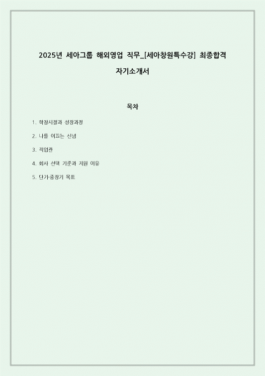 2025년 세아그룹 해외영업 직무_[세아창원특수강] 최종합격 자기소개서