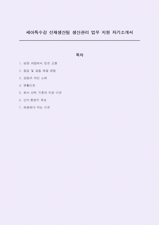 세아특수강 선재생산팀 생산관리 업무 지원 자기소개서