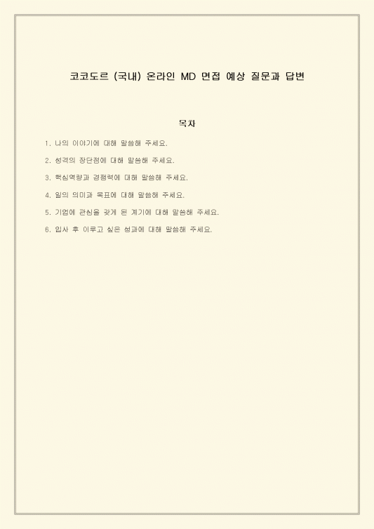 코코도르 (국내) 온라인 MD 면접 예상 질문과 답변