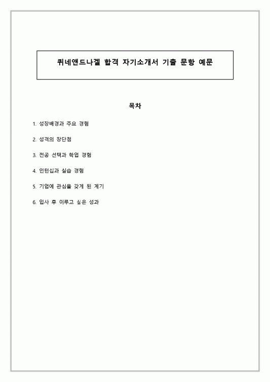 퀴네앤드나겔 합격 자기소개서 기출 문항 예문