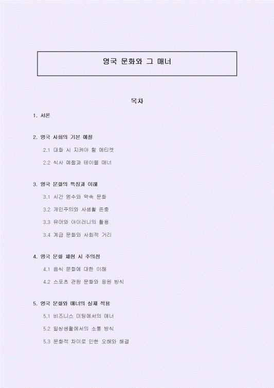 영국 문화와 그 매너