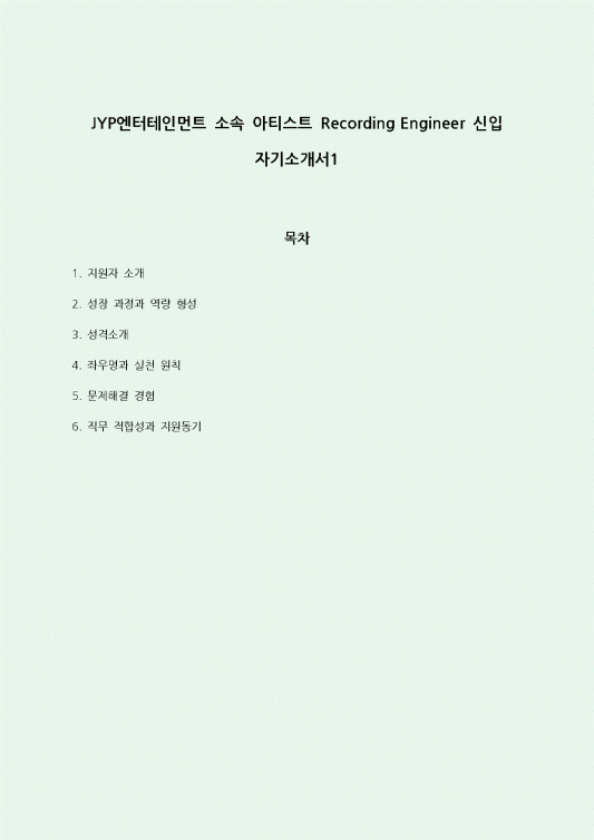 JYP엔터테인먼트 소속 아티스트 Recording Engineer 신입 자기소개서1