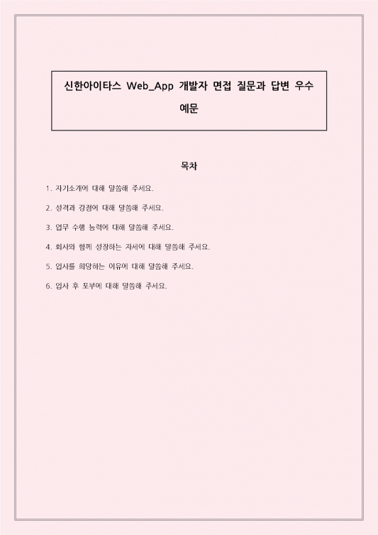 신한아이타스 Web_App 개발자 면접 질문과 답변 우수 예문