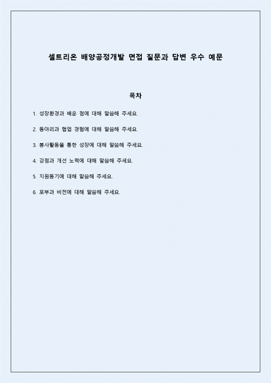 셀트리온 배양공정개발 면접 질문과 답변 우수 예문