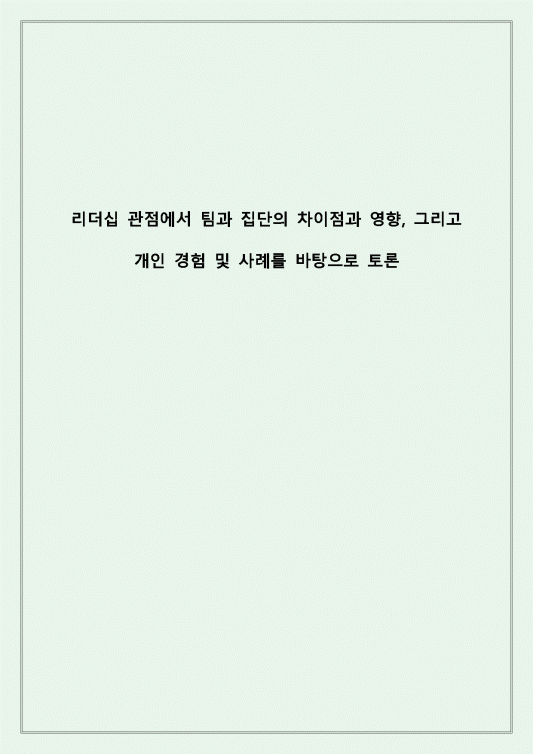 리더십 관점에서 팀과 집단의 차이점과 영향, 그리고 개인 경험 및 사례를 바탕으로 토론