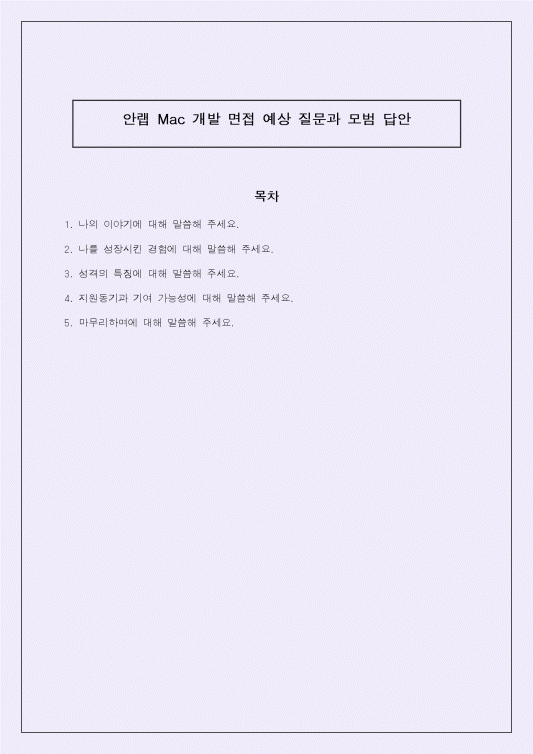 안랩 Mac 개발 면접 예상 질문과 모범 답안