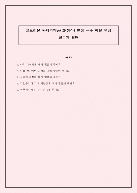 셀트리온 완제의약품(DP생산) 면접 우수 예문 면접 질문과 답변
