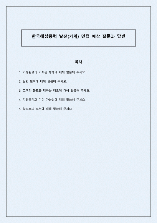 한국해상풍력 발전(기계) 면접 예상 질문과 답변