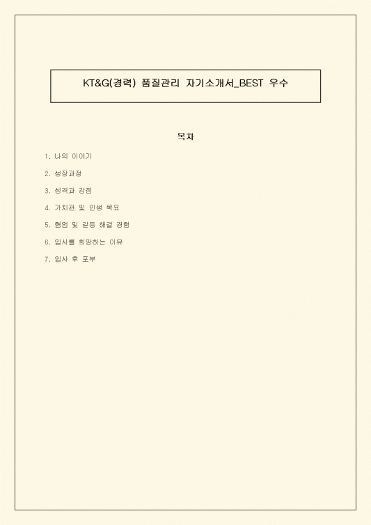 KT&G(경력) 품질관리 자기소개서_BEST 우수