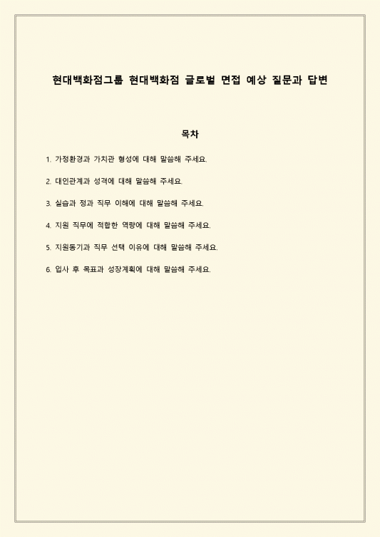 현대백화점그룹 현대백화점 글로벌 면접 예상 질문과 답변