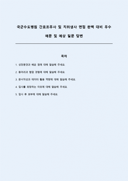 국군수도병원 간호조무사 및 치위생사 면접 완벽 대비 우수 예문 및 예상 질문 답변