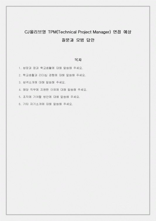 CJ올리브영 TPM(Technical Project Manager) 면접 예상 질문과 모범 답안