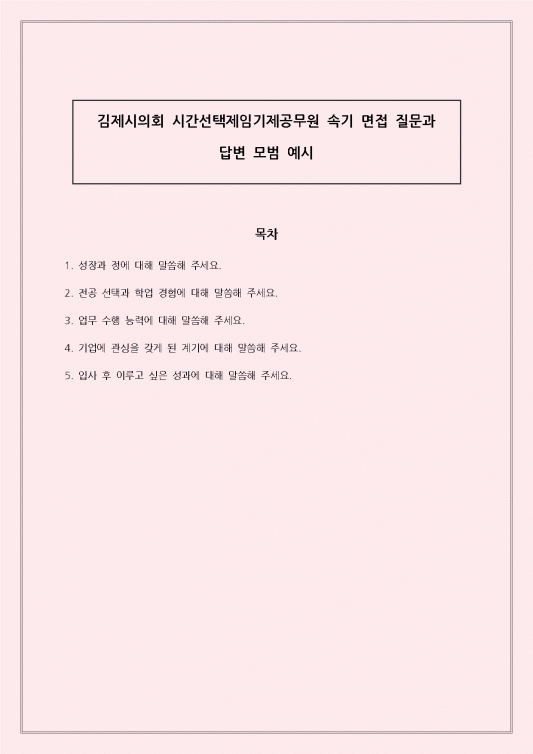 김제시의회 시간선택제임기제공무원 속기 면접 질문과 답변 모범 예시
