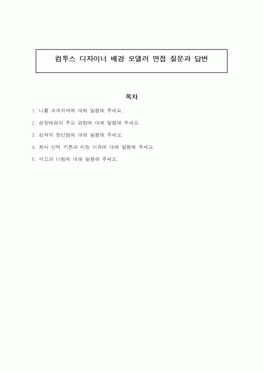 컴투스 디자이너 배경 모델러 면접 질문과 답변