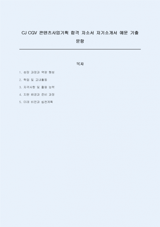 CJ CGV 콘텐츠사업기획 합격 자소서 자기소개서 예문 기출 문항