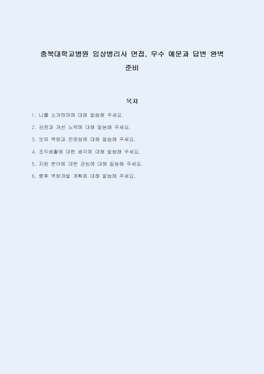 충북대학교병원 임상병리사 면접, 우수 예문과 답변 완벽 준비