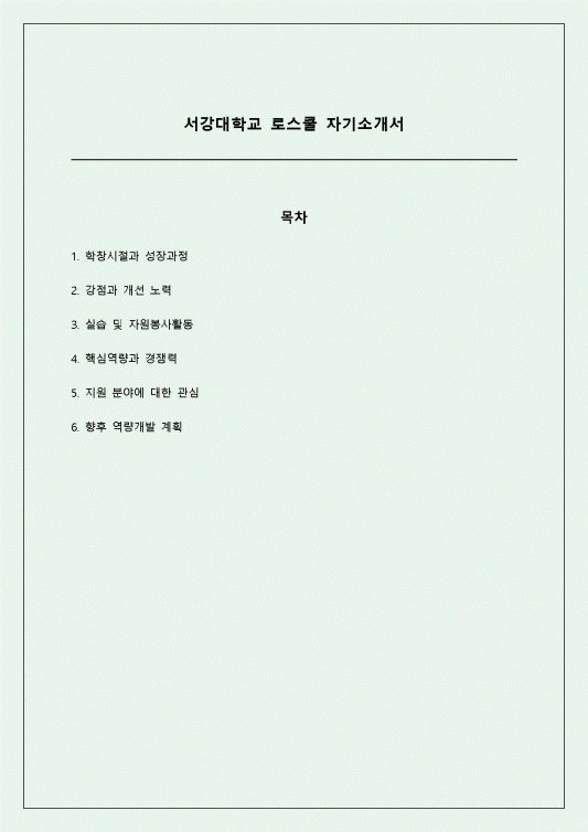 서강대학교 로스쿨 자기소개서