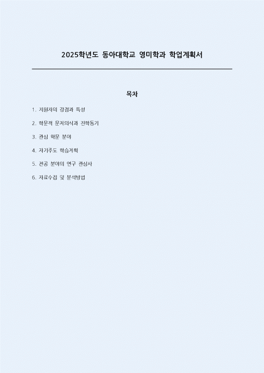 2025학년도 동아대학교 영미학과 학업계획서