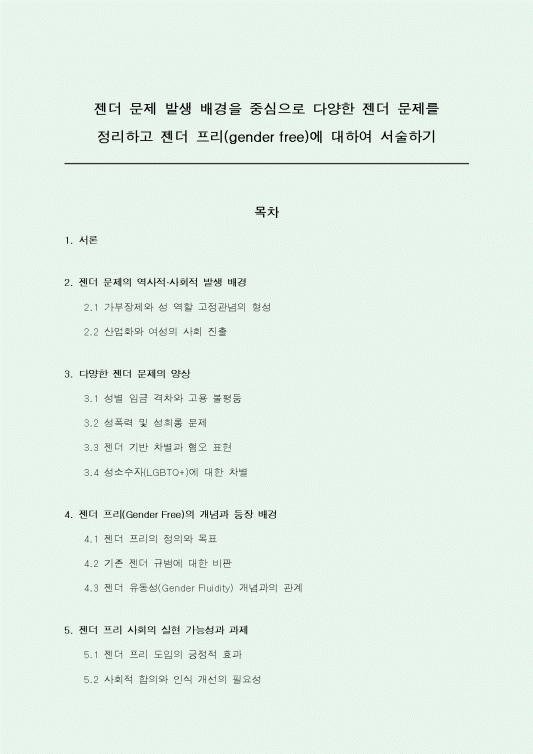 젠더 문제 발생 배경을 중심으로 다양한 젠더 문제를 정리하고 젠더 프리(gender free)에 대하여 서술하기