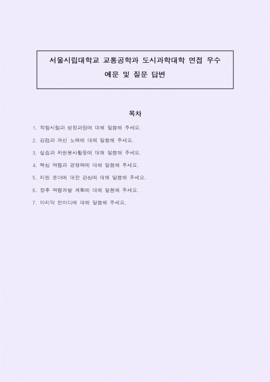 서울시립대학교 교통공학과 도시과학대학 면접 우수 예문 및 질문 답변