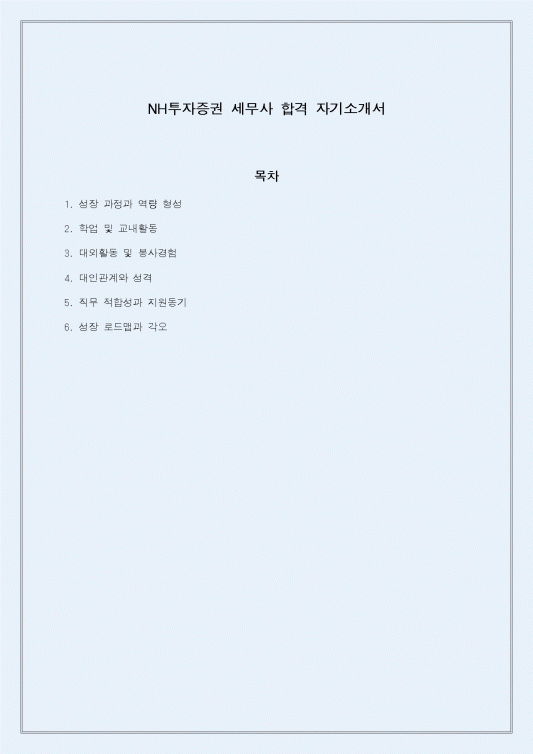 NH투자증권 세무사 합격 자기소개서