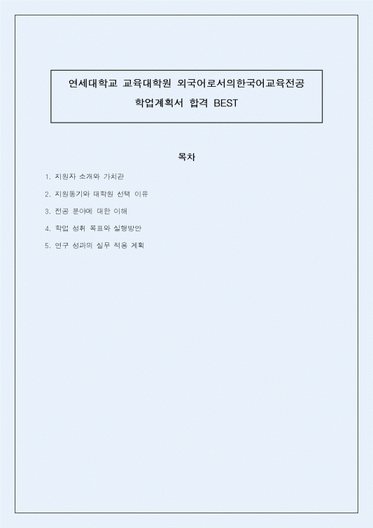연세대학교 교육대학원 외국어로서의한국어교육전공 학업계획서 합격 BEST