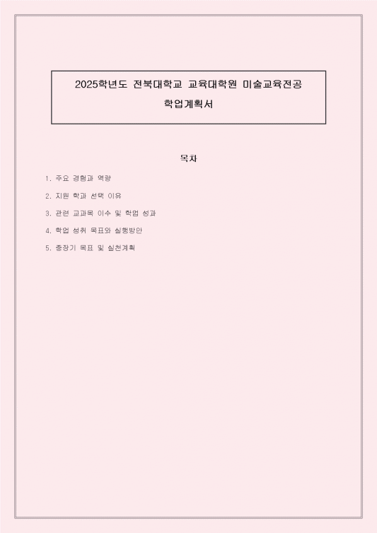 2025학년도 전북대학교 교육대학원 미술교육전공 학업계획서