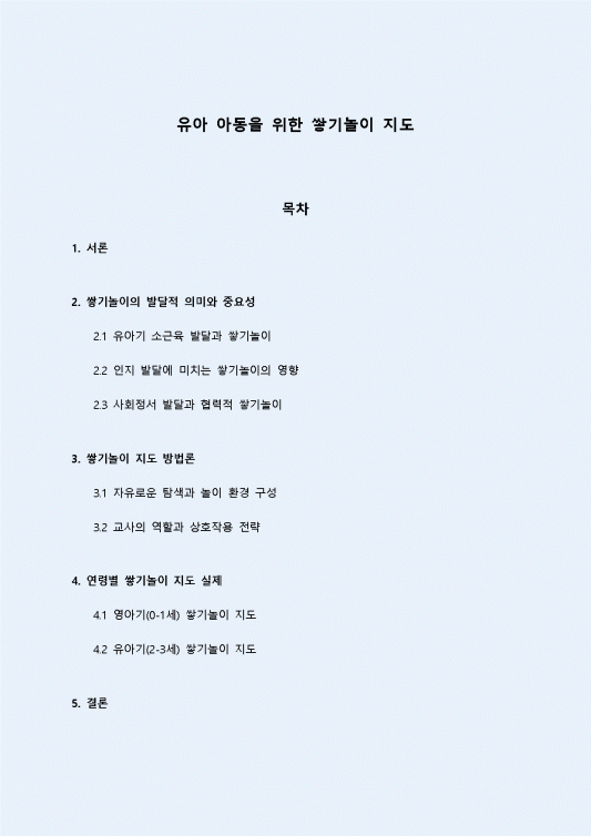 유아 아동을 위한 쌓기놀이 지도