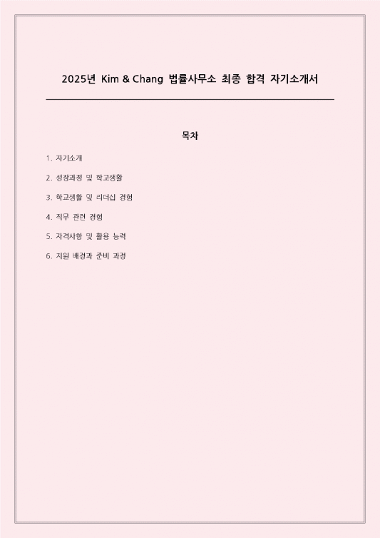 2025년 Kim & Chang 법률사무소 최종 합격 자기소개서