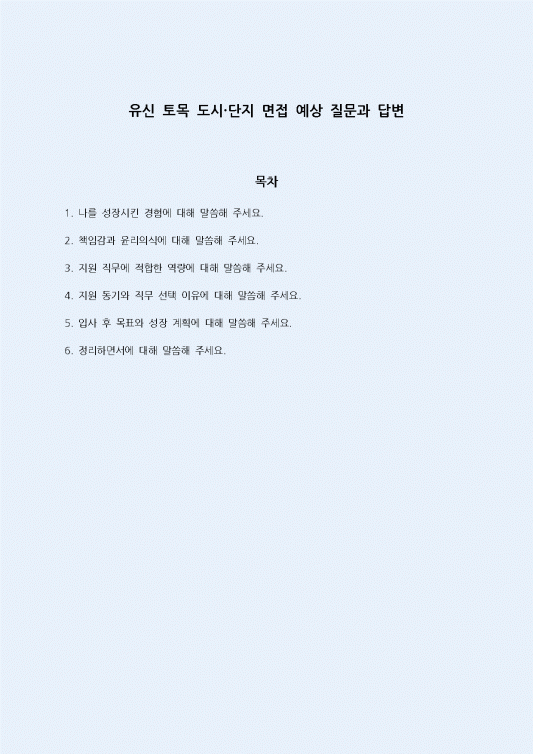 유신 토목 도시·단지 면접 예상 질문과 답변