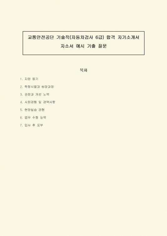 교통안전공단 기술직(자동차검사 6급) 합격 자기소개서 자소서 예시 기출 질문