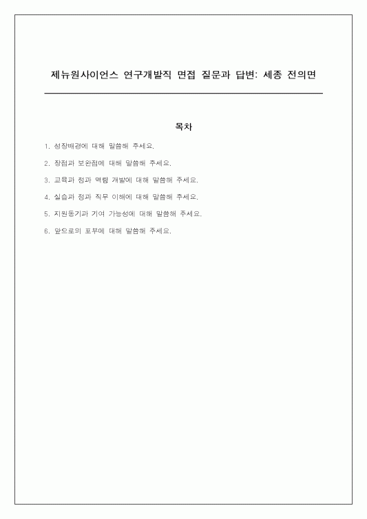 제뉴원사이언스 연구개발직 면접 질문과 답변: 세종 전의면