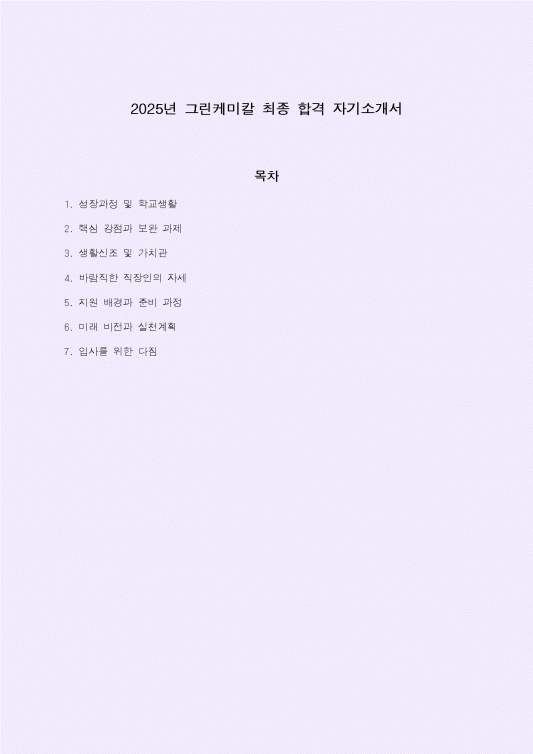 2025년 그린케미칼 최종 합격 자기소개서