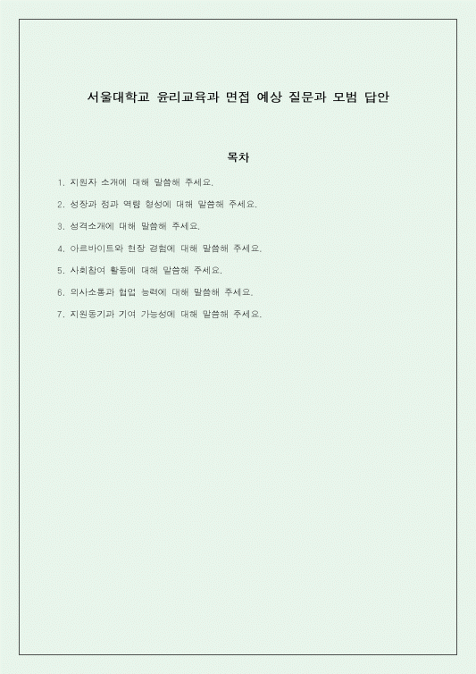 서울대학교 윤리교육과 면접 예상 질문과 모범 답안