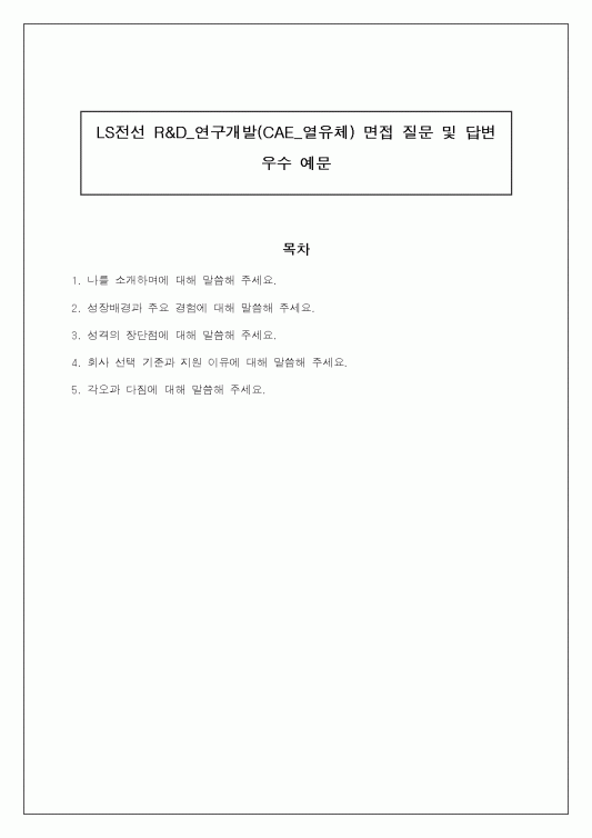 LS전선 R&D_연구개발(CAE_열유체) 면접 질문 및 답변 우수 예문