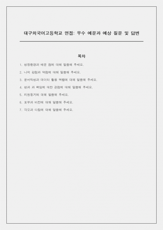 대구외국어고등학교 면접: 우수 예문과 예상 질문 및 답변