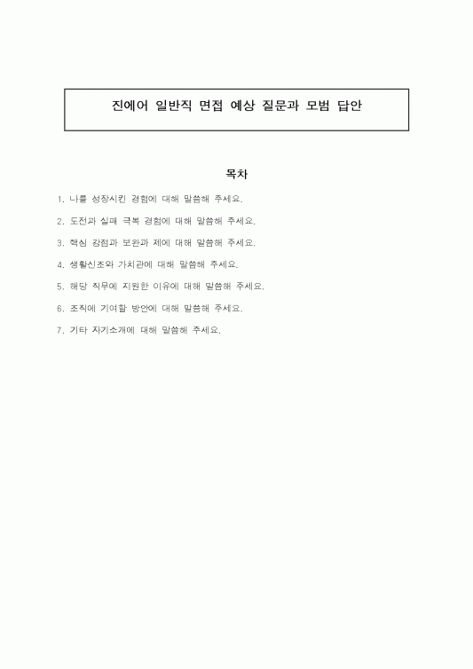 진에어 일반직 면접 예상 질문과 모범 답안