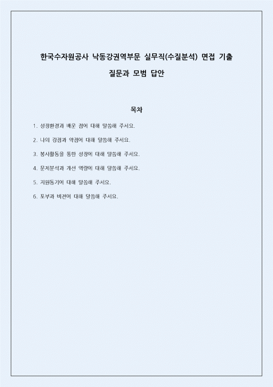 한국수자원공사 낙동강권역부문 실무직(수질분석) 면접 기출 질문과 모범 답안