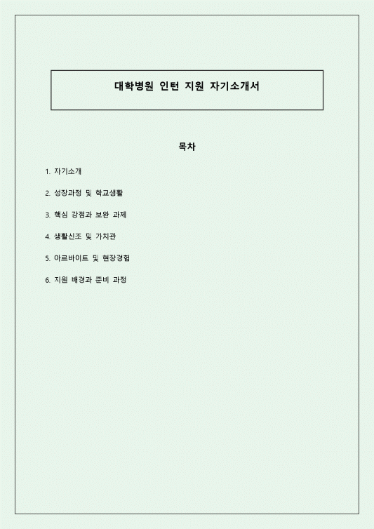 대학병원 인턴 지원 자기소개서