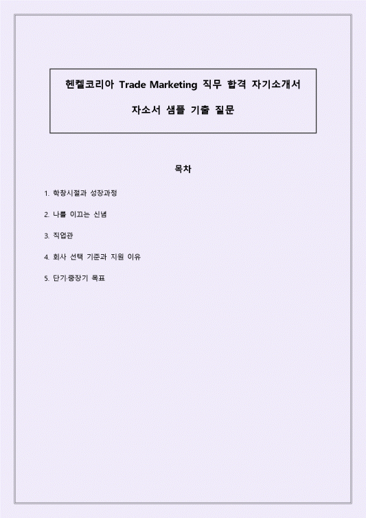 헨켈코리아 Trade Marketing 직무 합격 자기소개서 자소서 샘플 기출 질문