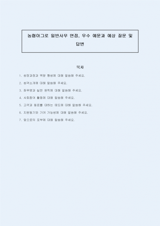 농협아그로 일반사무 면접, 우수 예문과 예상 질문 및 답변
