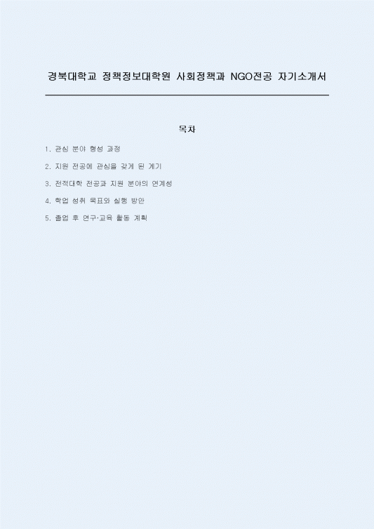 경북대학교 정책정보대학원 사회정책과 NGO전공 자기소개서