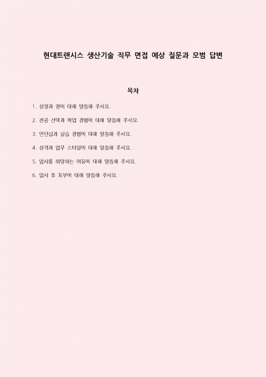 현대트랜시스 생산기술 직무 면접 예상 질문과 모범 답변