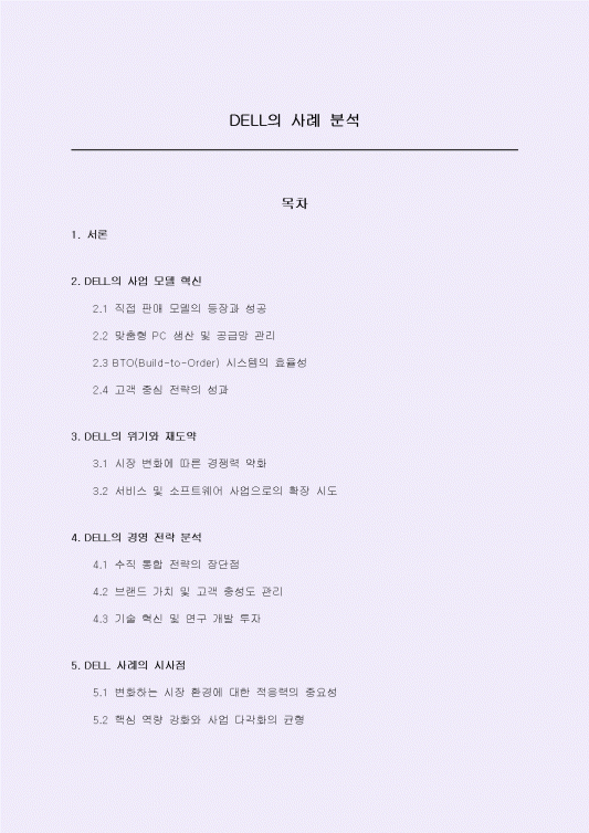 DELL의 사례 분석