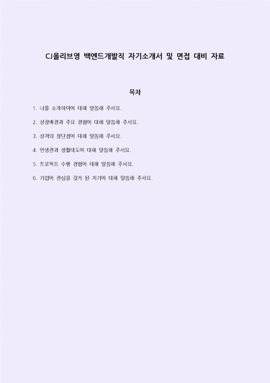 CJ올리브영 백엔드개발직 자기소개서 및 면접 대비 자료